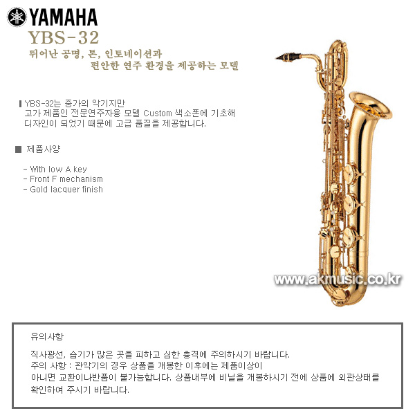 에이케이뮤직 : 바리톤 색소폰 - 야마하 YBS-32E